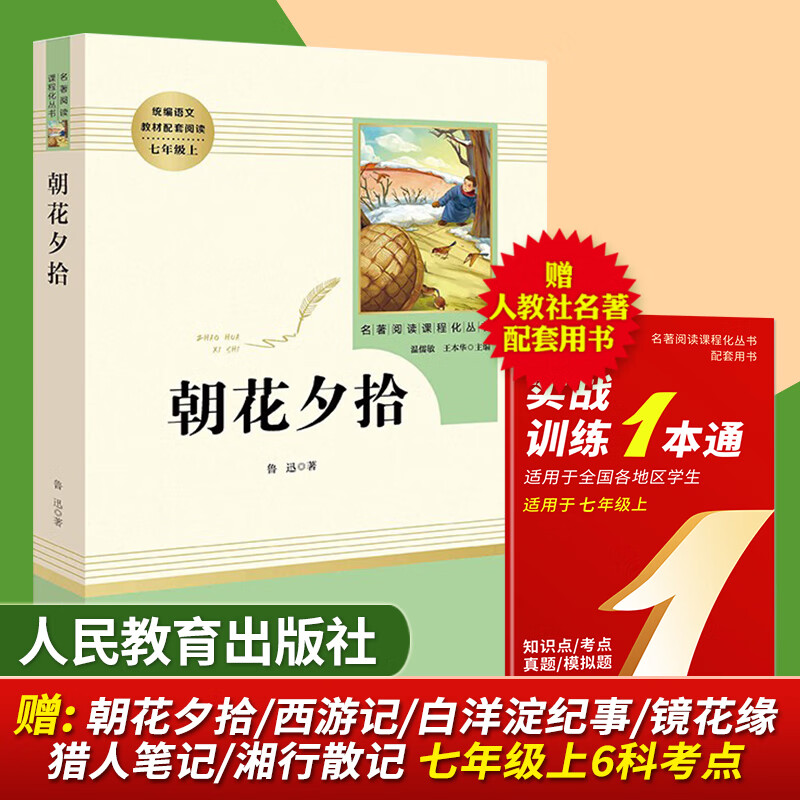 镜花缘（人民教育出版社)七年级上册/初中生阅读人教版/中学生阅读指导书目/初中生阅读 朝花夕拾【人教版】6科人教配套考点手册