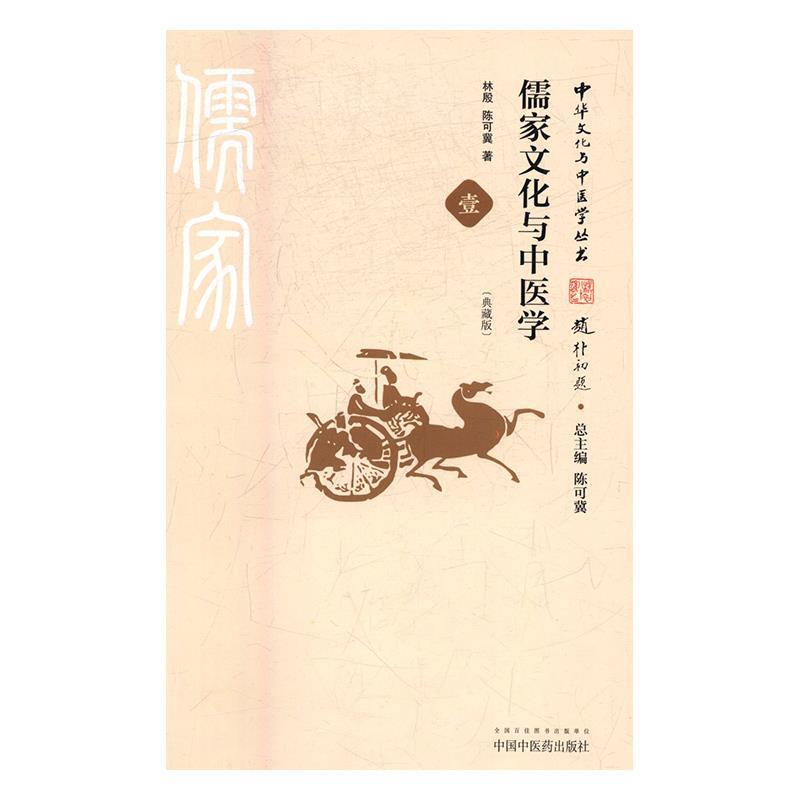 儒家文化与中医学 林殷,陈可冀【书】