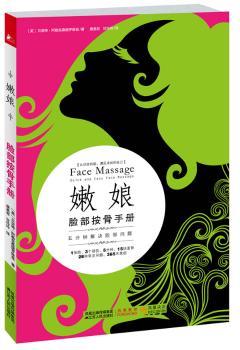 嫩娘脸部按骨手册:五分钟解决脸部问题 (英)贝亚特·阿勒克桑德罗维兹著 江苏人民出版社