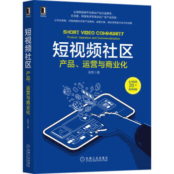 短视频社区(产品运营与商业化)
