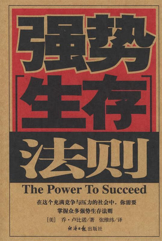 【现货】强势生存法则