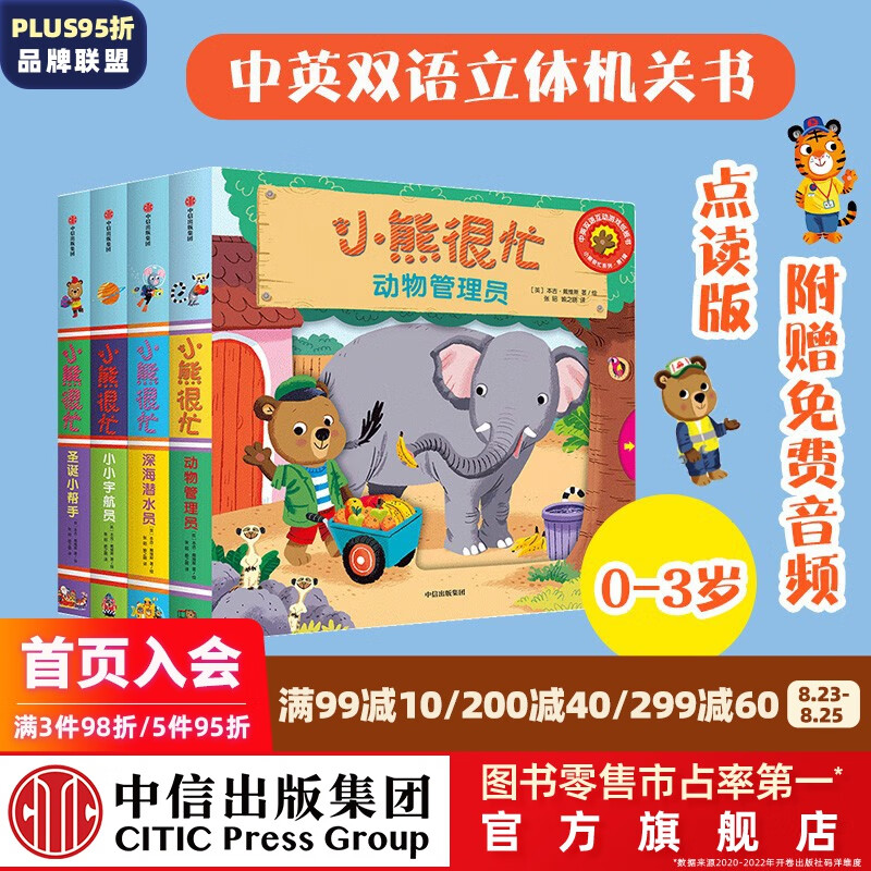 包邮 小熊很忙系列绘本第1辑（全套4册）升级版【0-3岁】机关书 点读版 中信出版社