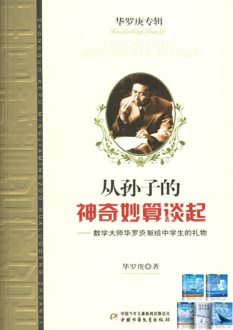 从孙子的神奇妙算谈起