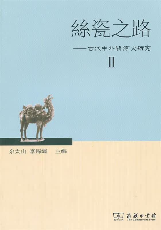 丝瓷之路II—古代中外关系史研究