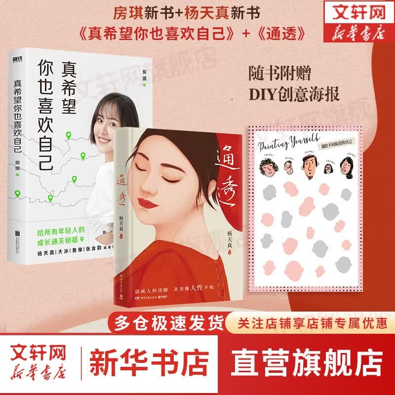 【包邮赠海报】通透 杨天真2023年新书 杨天真的人性解码词典 活成人间清醒 从读懂人性开始 旗舰店励志成长书籍图书 【杨天真+房琪】通透+真希望你也喜欢自己
