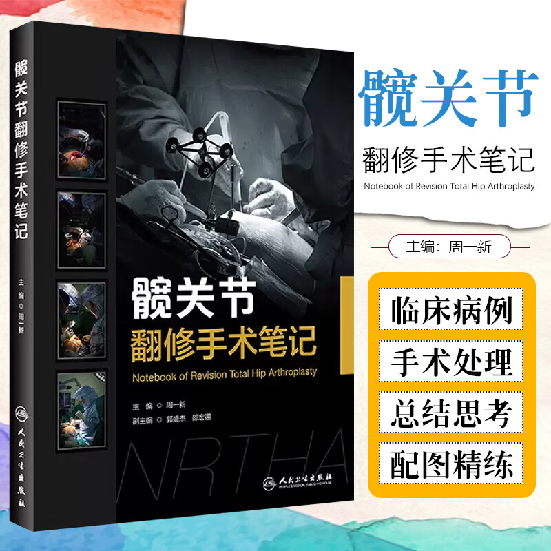 髋关节翻修手术笔记 周一新主编 人民卫生出版社9787117328029