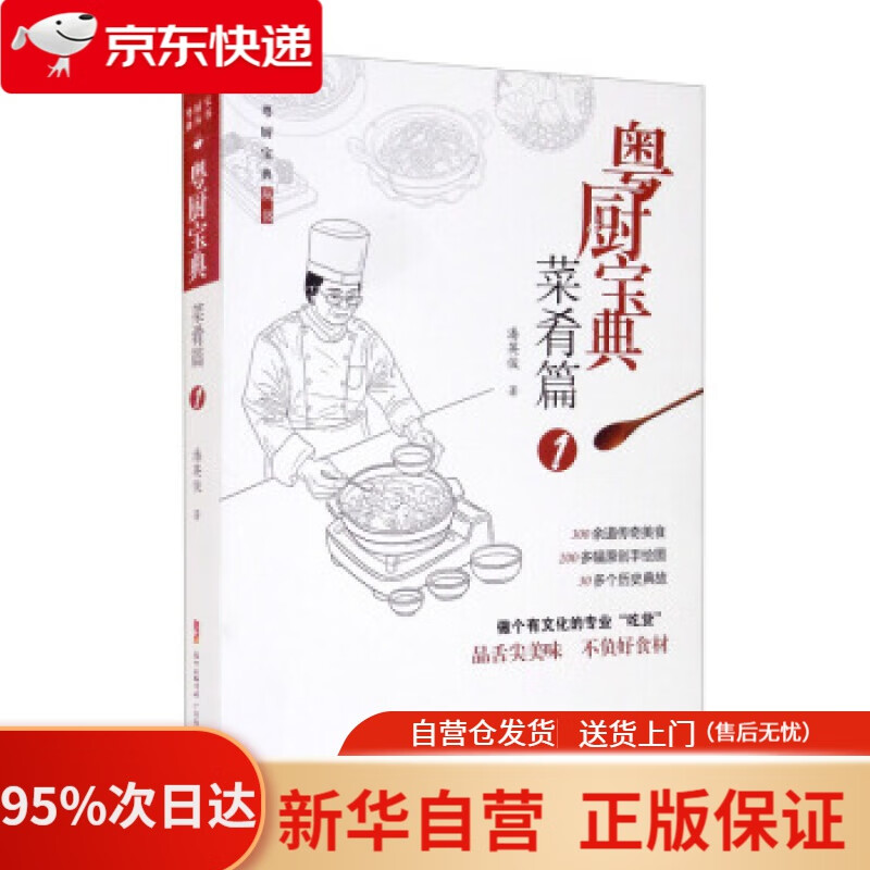 粤厨宝典·菜肴篇1 潘英俊 著 广东科技出版社 9787535976468