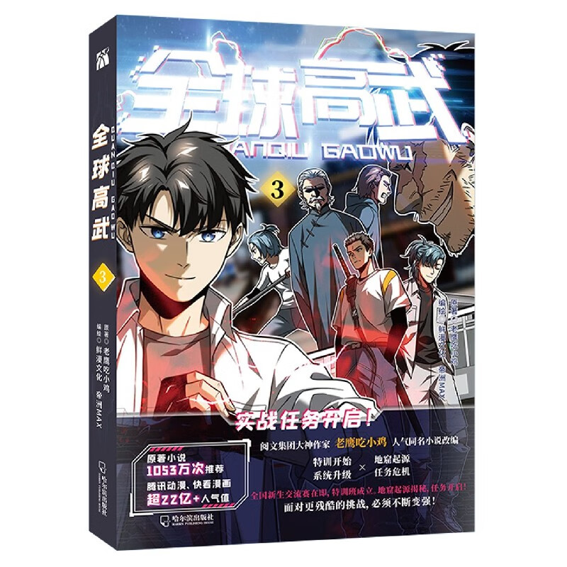 全球高武(3)