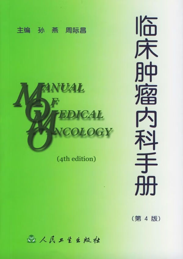 临床肿瘤内科手册9787117053426