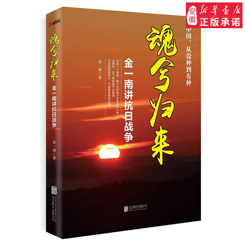 魂兮归来:金一南讲抗日战争人物/传记其它金一南9787550254206安徽北京联合