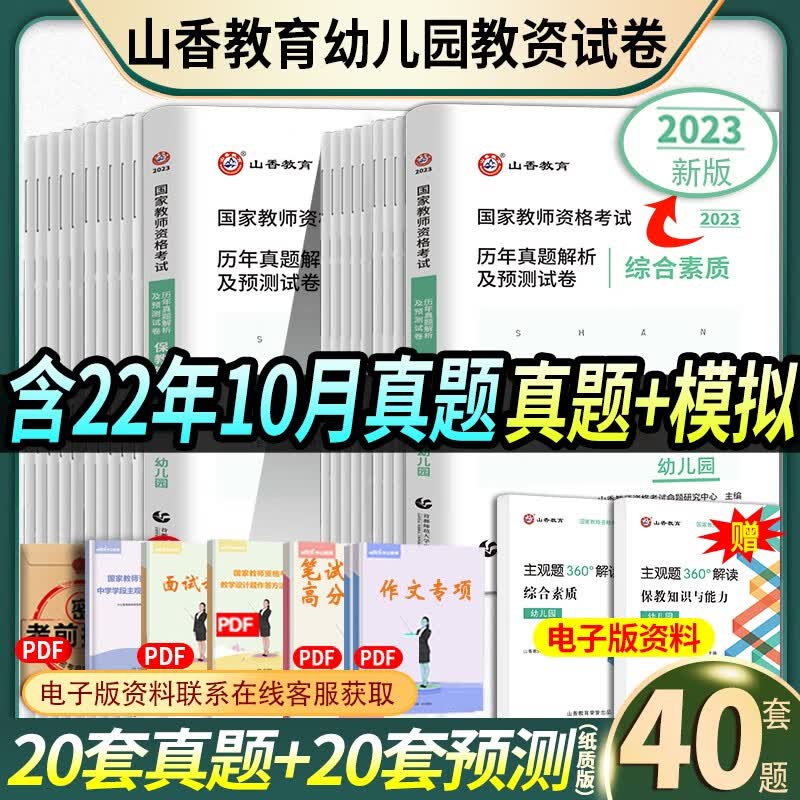2023山香幼师资格证考试用书2023教师资格证幼儿园综合素质保教知识与能力幼师证教材 历年真题试卷题库1000题练习自选 幼儿园综合+保教试卷+主观题360解读