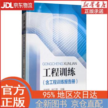 【全新畅销书籍】工程训练（含工程训练报告册） 王好臣，刘江臣 机械工业出版社