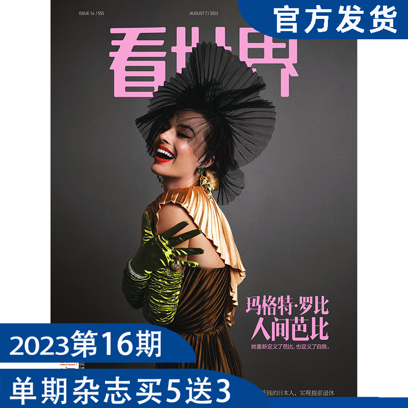 看世界杂志2023年第16期：玛格特·罗比:人间芭比（单期杂志买五送3）国际热点新闻 拓展视野 初/高中课外阅读推荐杂志