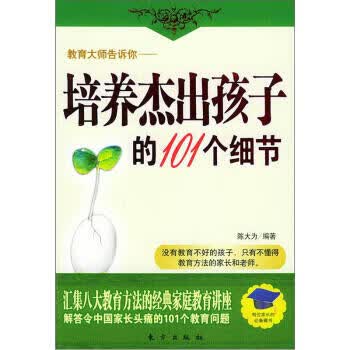 DDI220432 教育大师告诉你-培养杰出孩子的101个细节 9787506021043