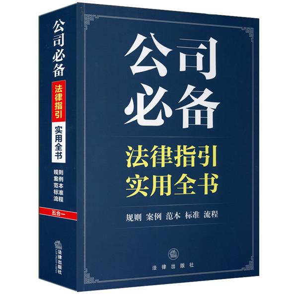 公司必备法律指引实用全书