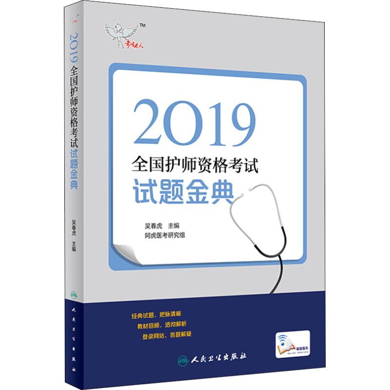 全国护师资格考试试题金典 2019
