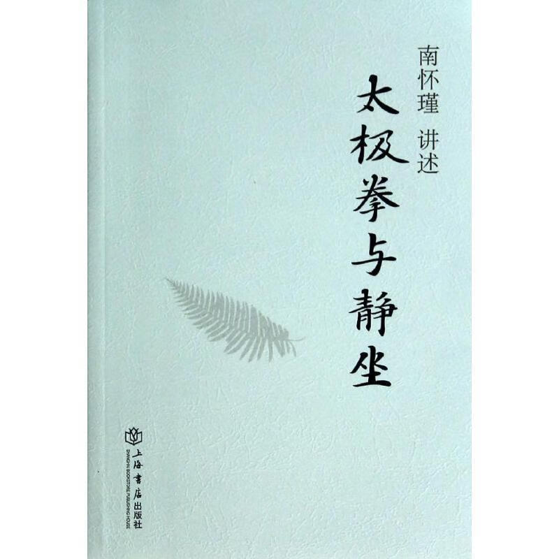 太极拳与静坐 南怀瑾讲述【书】