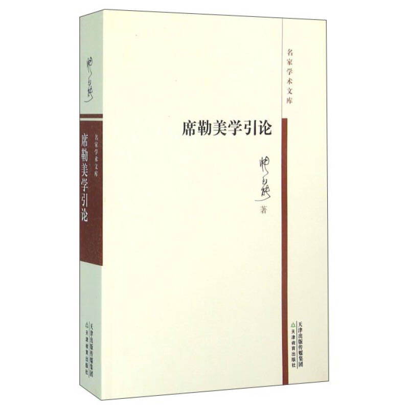 席勒美学引论 张玉能【好书，下单速发】