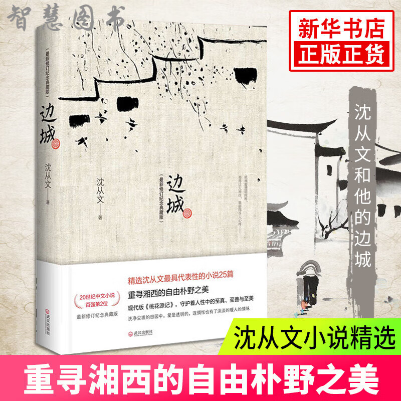边城 沈从文 人民文学出版社书原版修订纪念典藏版原著精选代表作25篇中小学生课外阅读现当代文学小说凤凰旗舰店
