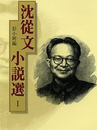 预售 彭小妍编 沈从文小说选I 洪范 原版进口书
