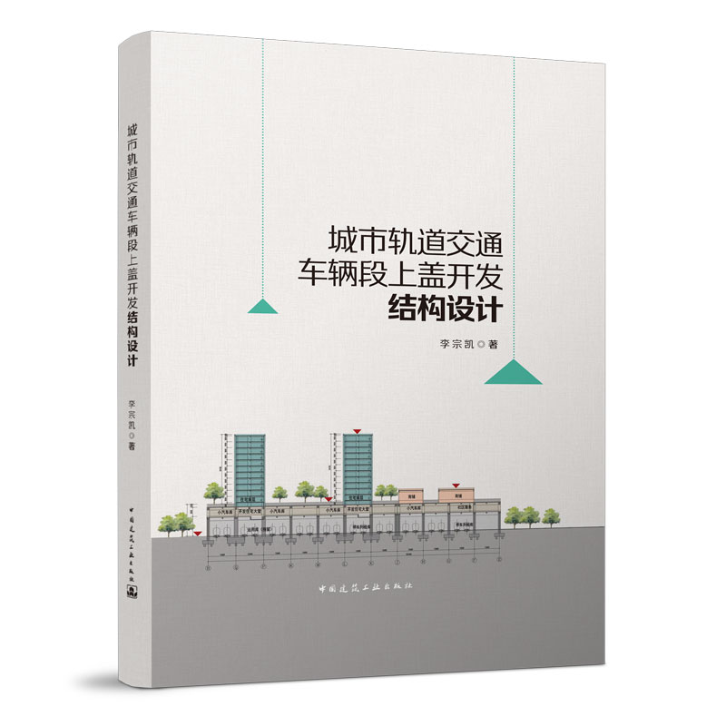 【建工社直发】城市轨道交通车辆段上盖开发结构设计 中国建筑工业出版社