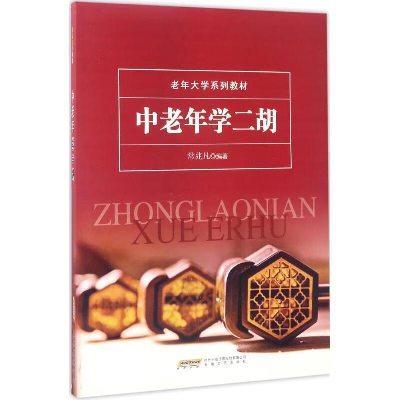 中老年学二胡老年大学系列教材