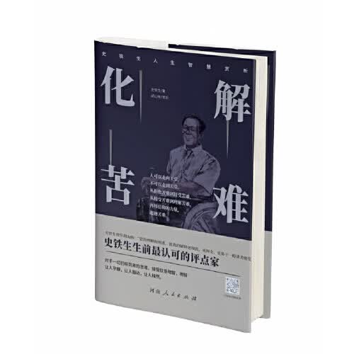 史铁生人生智慧赏析 化解苦难【好书】