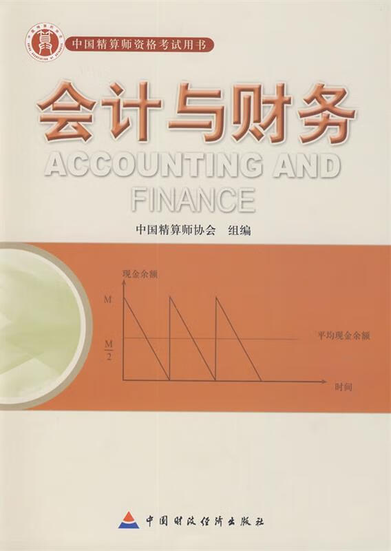 准精算师考试教材会计与财务