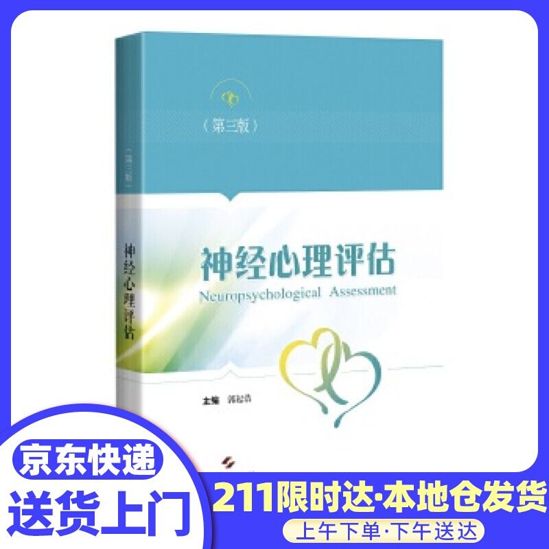 神经心理评估（第三版）