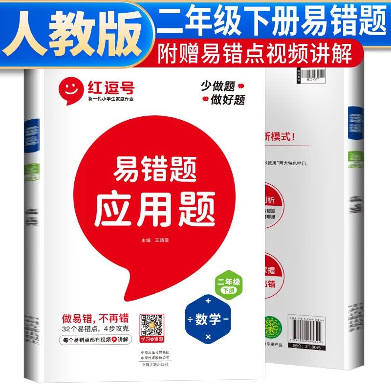 2023新版红逗号易错题二年级数学应用题下册人教版 二年级下册易错题应用题天天练数学专项训练举一反三数学思维专项训练同步训练书