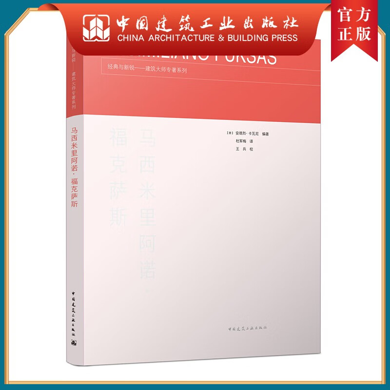 建工社 马西米里阿诺·福克萨斯