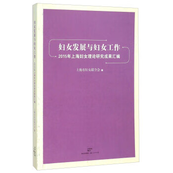 2015年上海妇女理论研究成果汇编 世纪文睿文化传播公司