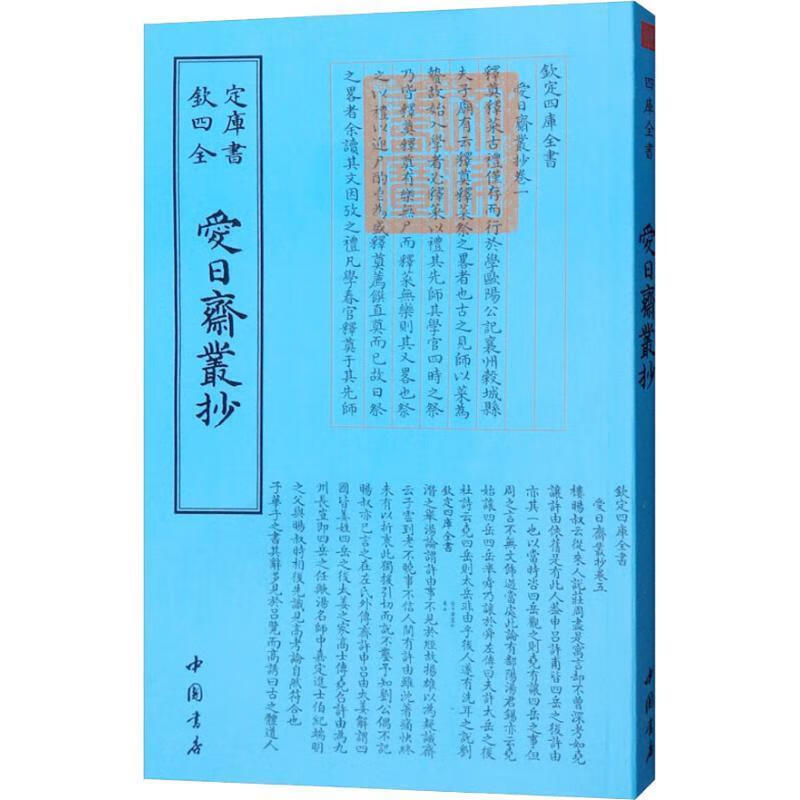 爱日斋丛钞 （宋）叶寘 中国书店出版社