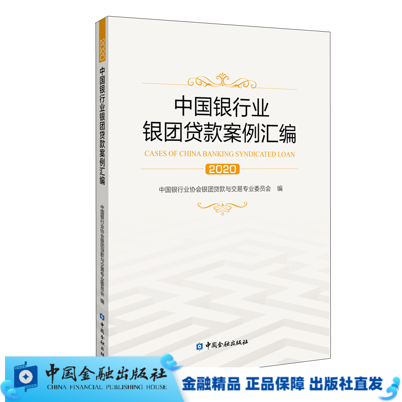 中国银行业银团贷款案例汇编2020（赠送《中国银团贷款业务发展报告2020》）