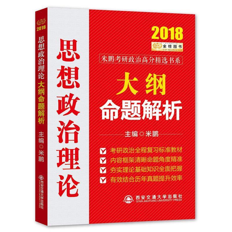 金榜图书2019米鹏考研政治思想政治理论大纲命题解析