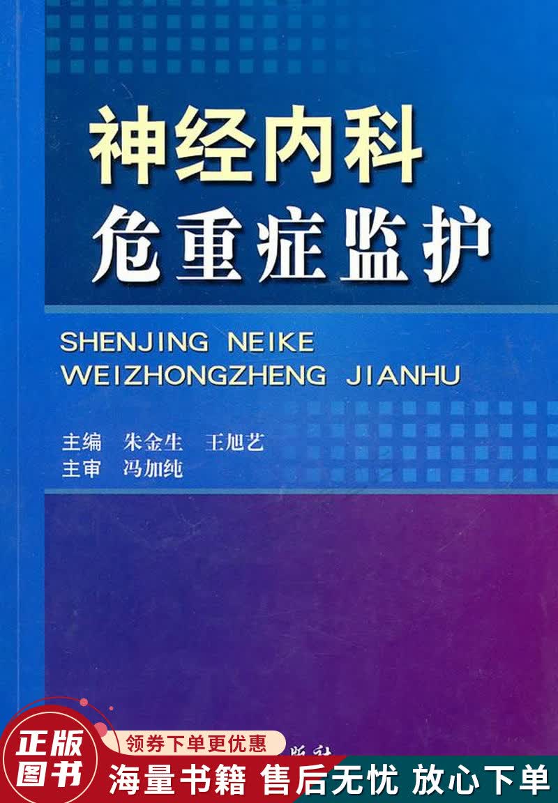 神经内科危重症监护