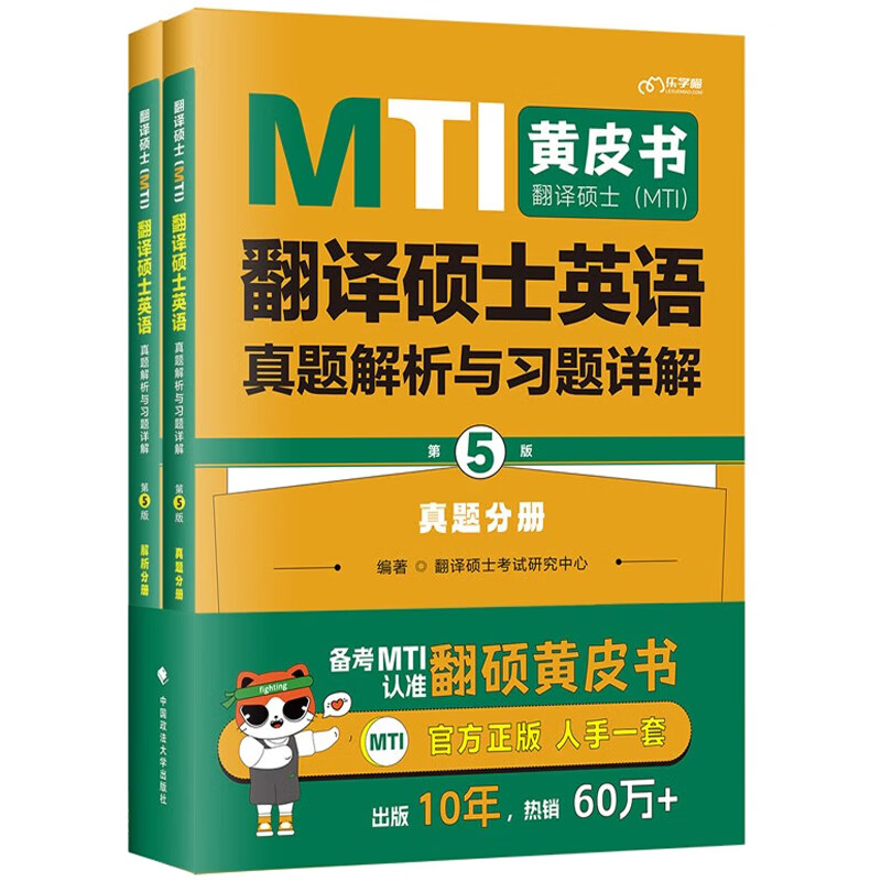 翻译硕士(MTI）翻译硕士英语真题解析与习题详解（第5版）（全2册） 翻译硕士考试研究中心 政法大学 翻译硕士考试真题解析
