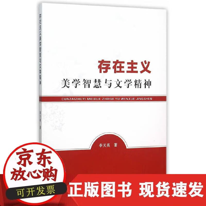 【现货】存在主义美学智慧与文学精神