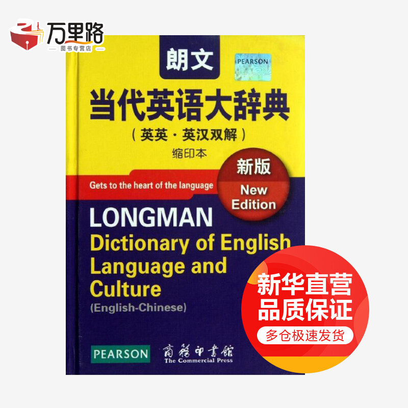 朗文当代英语大辞典(新版,缩印本)