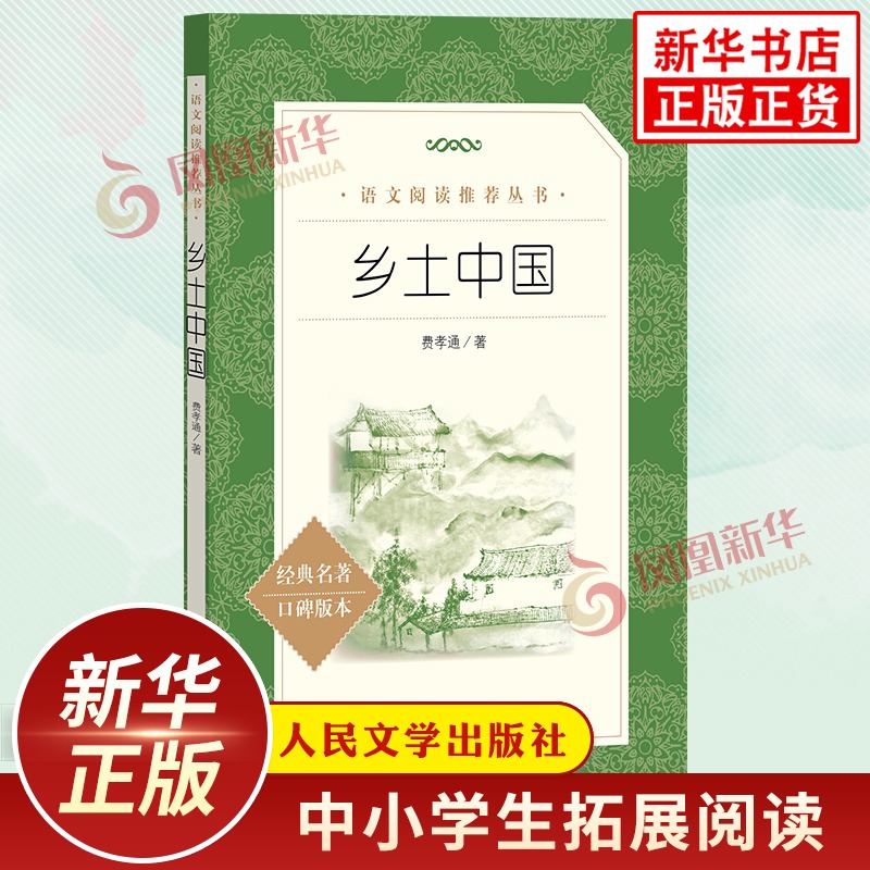 乡土中国 费孝通 语文拓展阅读丛书 高一年级课外阅读人文社科历史哲学结构理论收录乡土重建 人民文学出版社