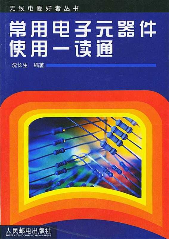 常用电子元器件使用一读通 沈长生 编著【好书，下单速发】