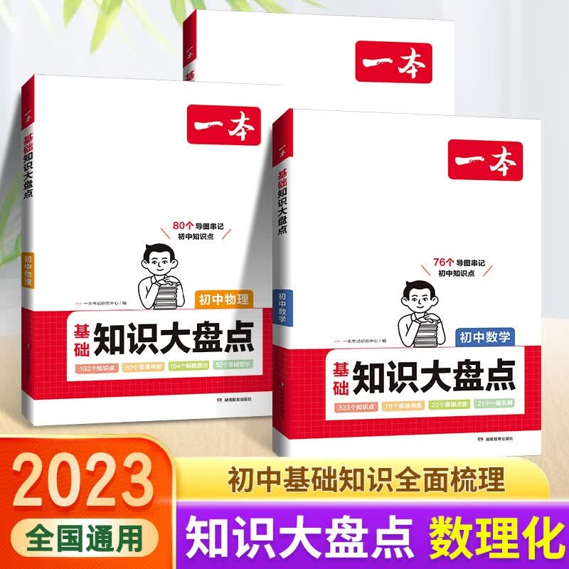 2024一本初中基础知识大盘点语文基础知识手册小四门初中知识点语文数学英语物理化学生物地理历史道德与法治全九本 初中知识清单速记工具书中考 (3本)数学+物理+化学 初中通用