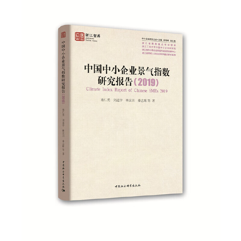 中国中小企业景气指数研究报告（2019）