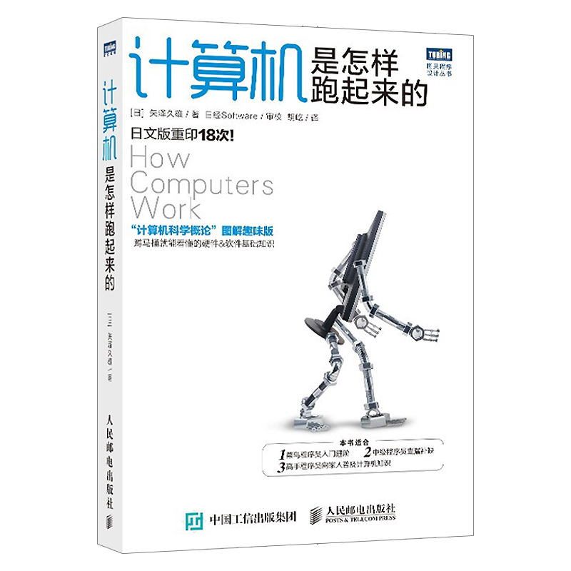 计算机是怎样跑起来的 程序是怎么跑起来的 计算机编程教程书籍 编程基础 程序运营 计算机组织与体系