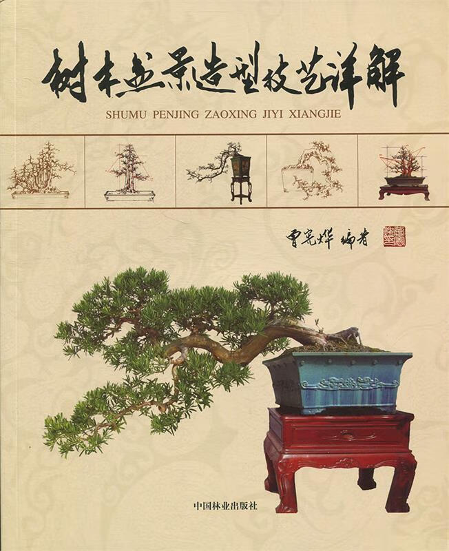 树木盆景造型技艺详解