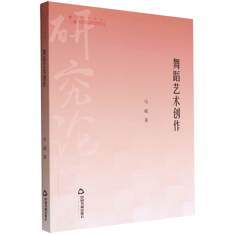 舞蹈艺术创作/高校学术研究论著丛刊