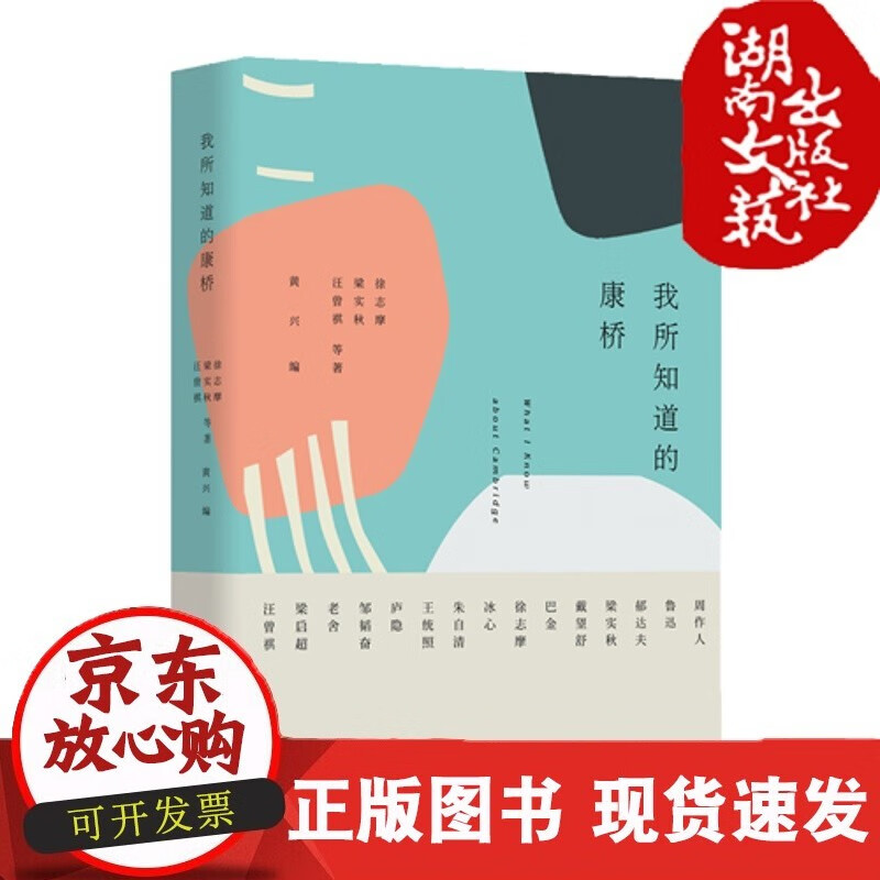 我所知道的康桥 经典的文字穿越时光。全书精选徐志摩、梁实秋