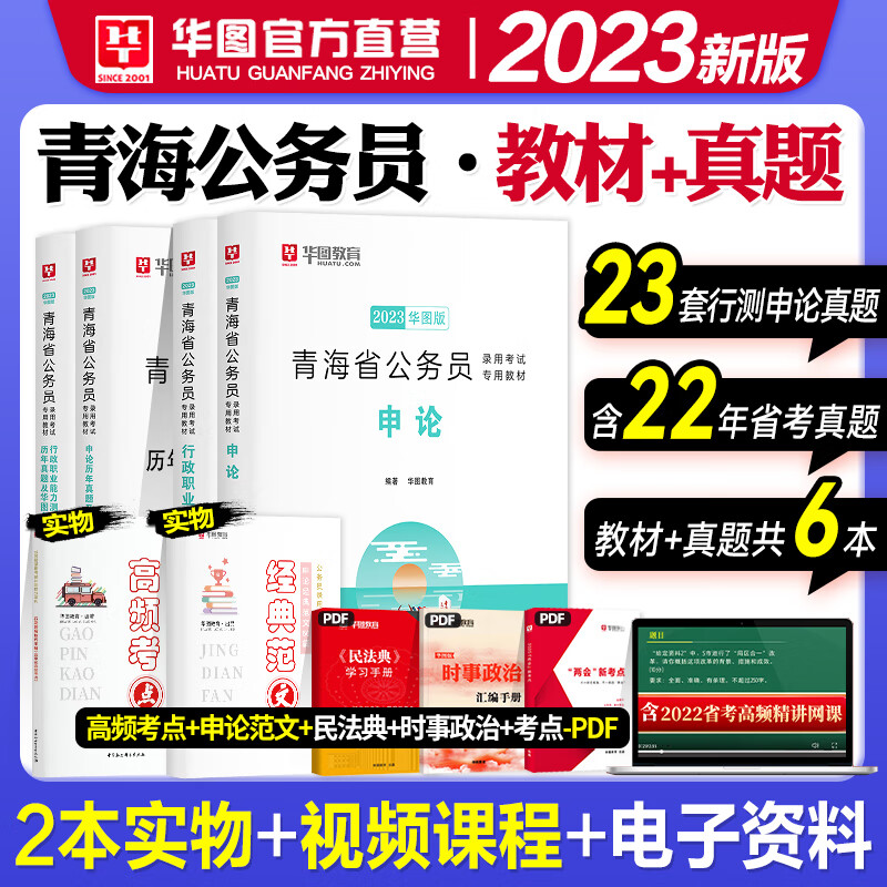 华图省考公务员考试2023青海省公务员考试用书申论行测教材历年真题试卷行政职业能力测验刷题题库2022年青海 青海[教材]2本