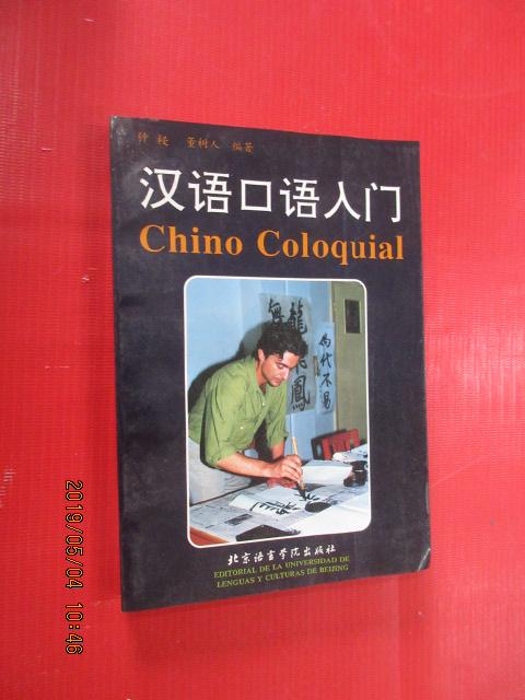 保证  可开发票！！汉语口语入门
