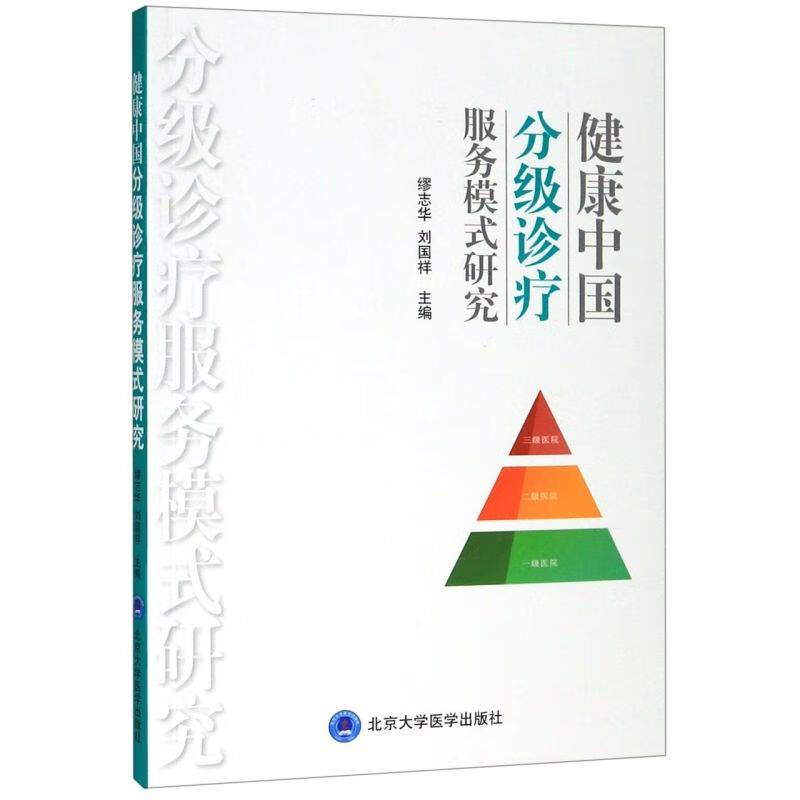 健康中国分级诊疗服务模式研究